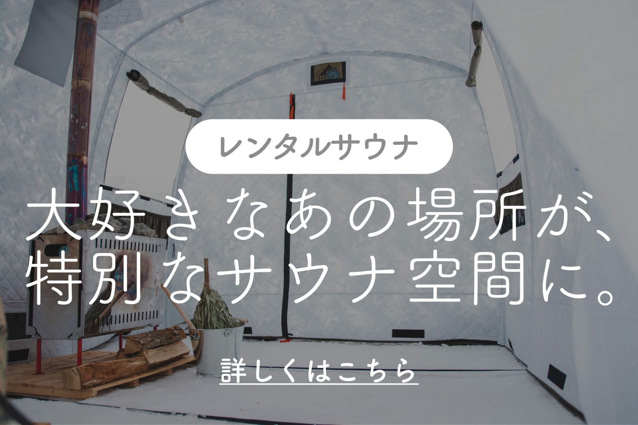 BON Sauna – 四季を感じ、整うサウナ